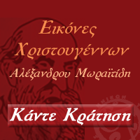 btb-home-eikones-xristougennon – ΟΜΙΛΟΣ ΕΛΛΗΝΙΚΩΝ ΤΕΧΝΩΝ